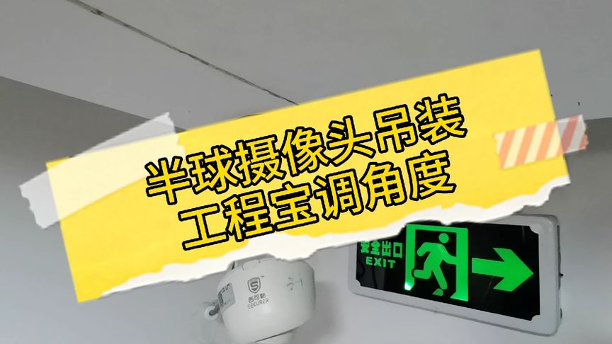 半球摄像头吊装用工程宝调角度一步到位