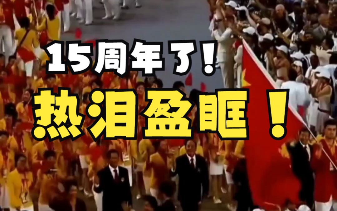 15周年了,仿佛昨日!北京奥运会开幕式,中国代表团震撼登场~