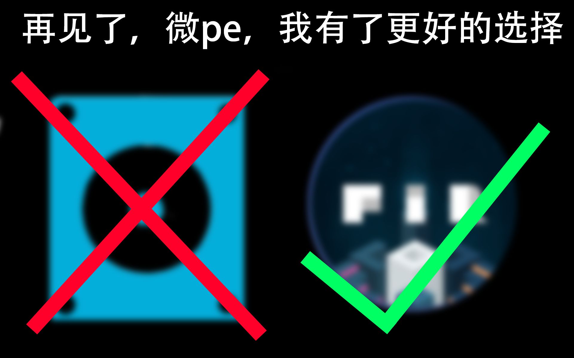 再见了微pe,我有了更好的选择