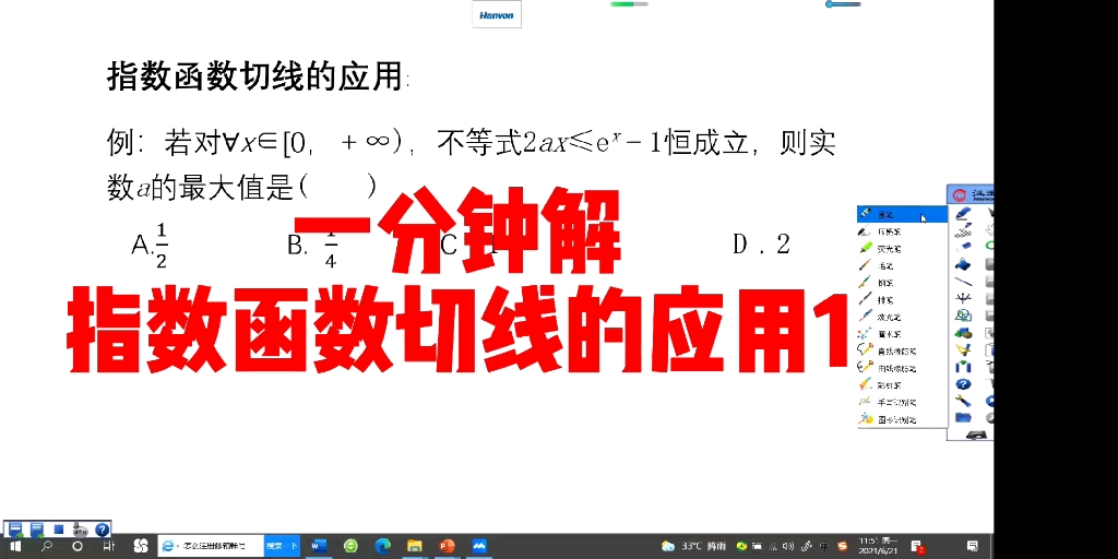 一分钟解高考题之解指数函数切线的应用1
