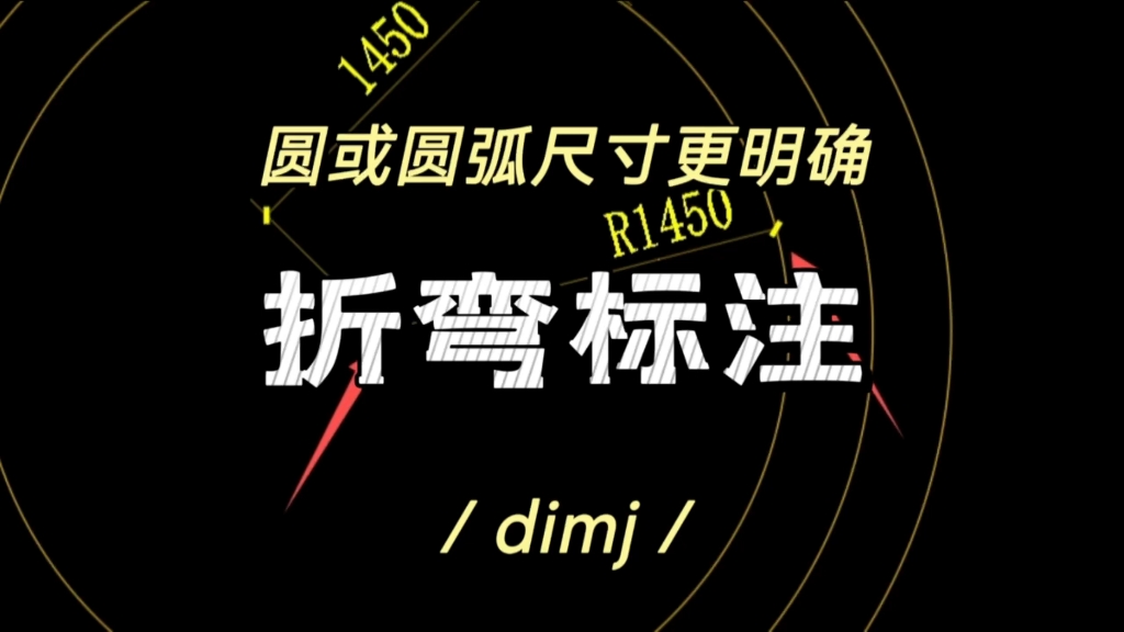 CAD圆弧与圆造型尺寸这样标注明确清晰中心对点标注尺寸有依据,...