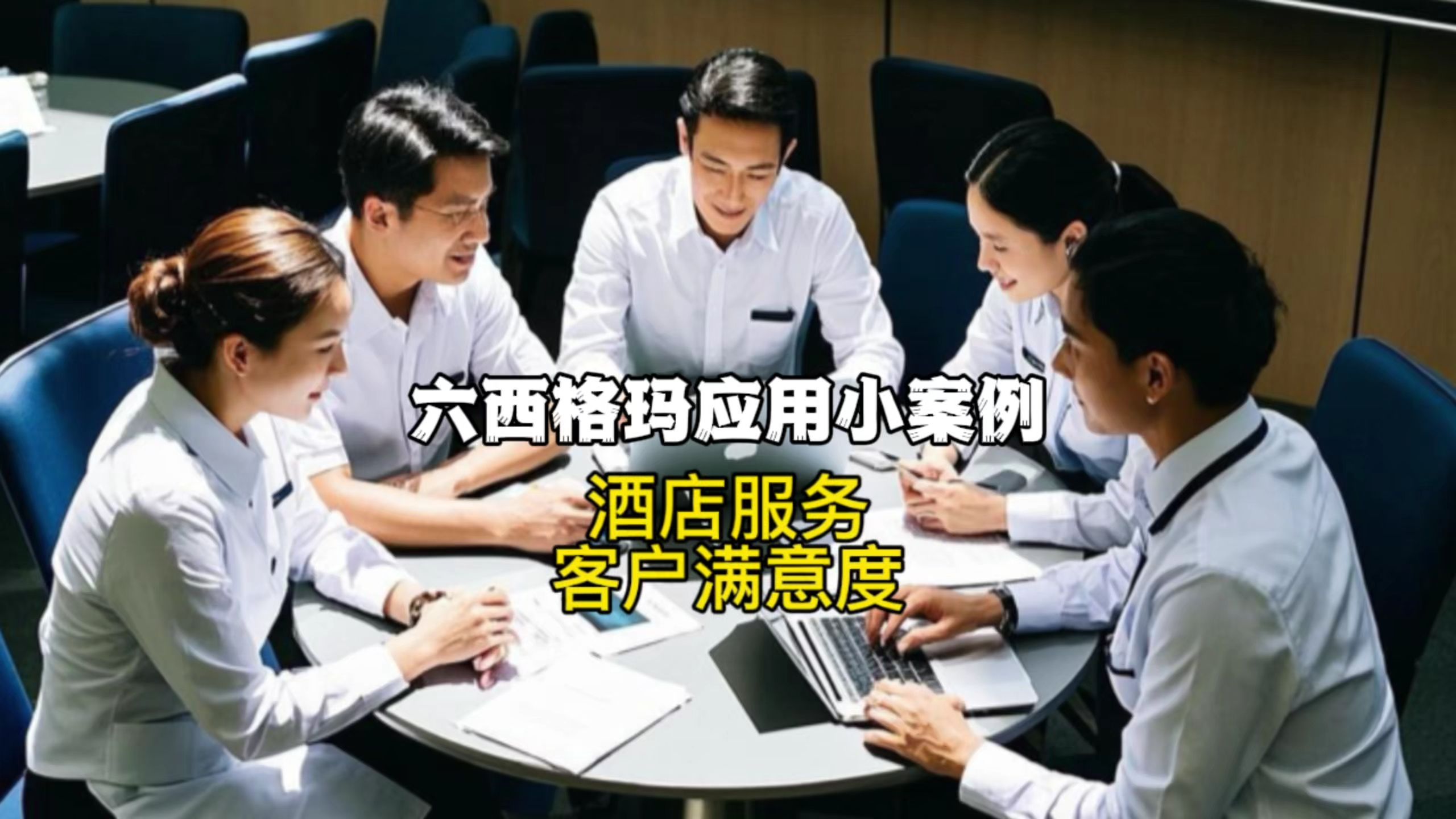 六西格玛应用小案例:六西格玛在酒店服务客户满意度中的应用