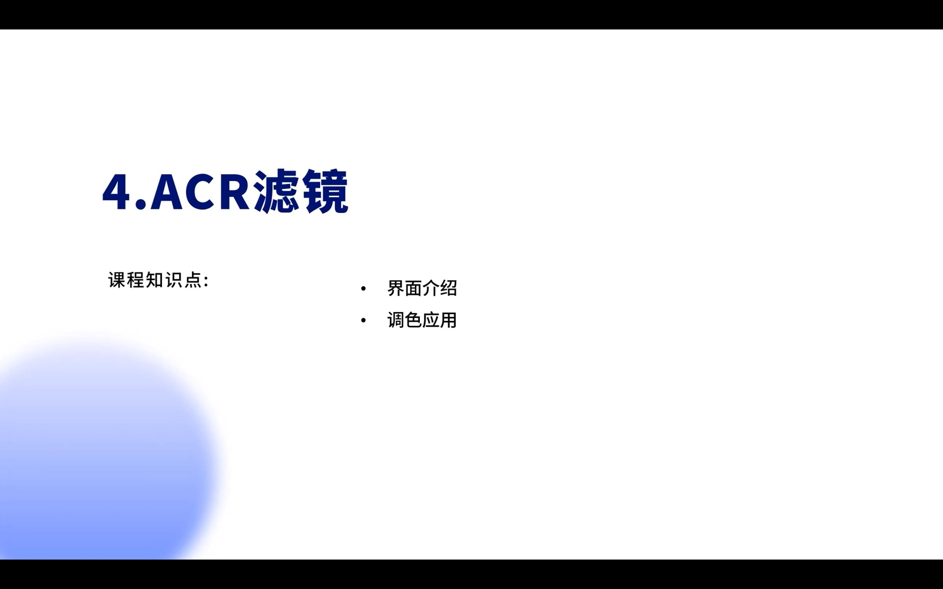 PS软件基础--4.ACR滤镜