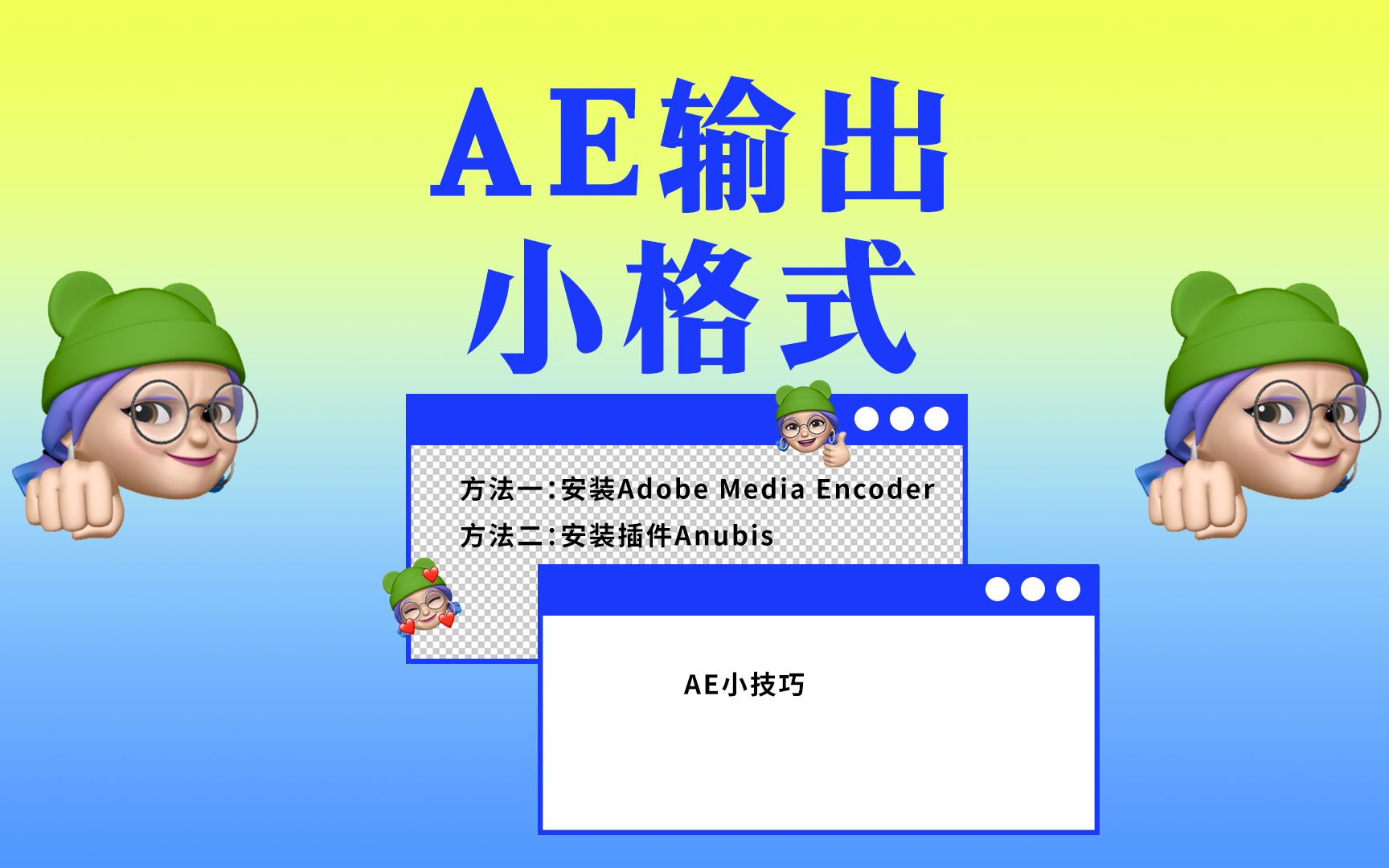 AE输出小格式的方法