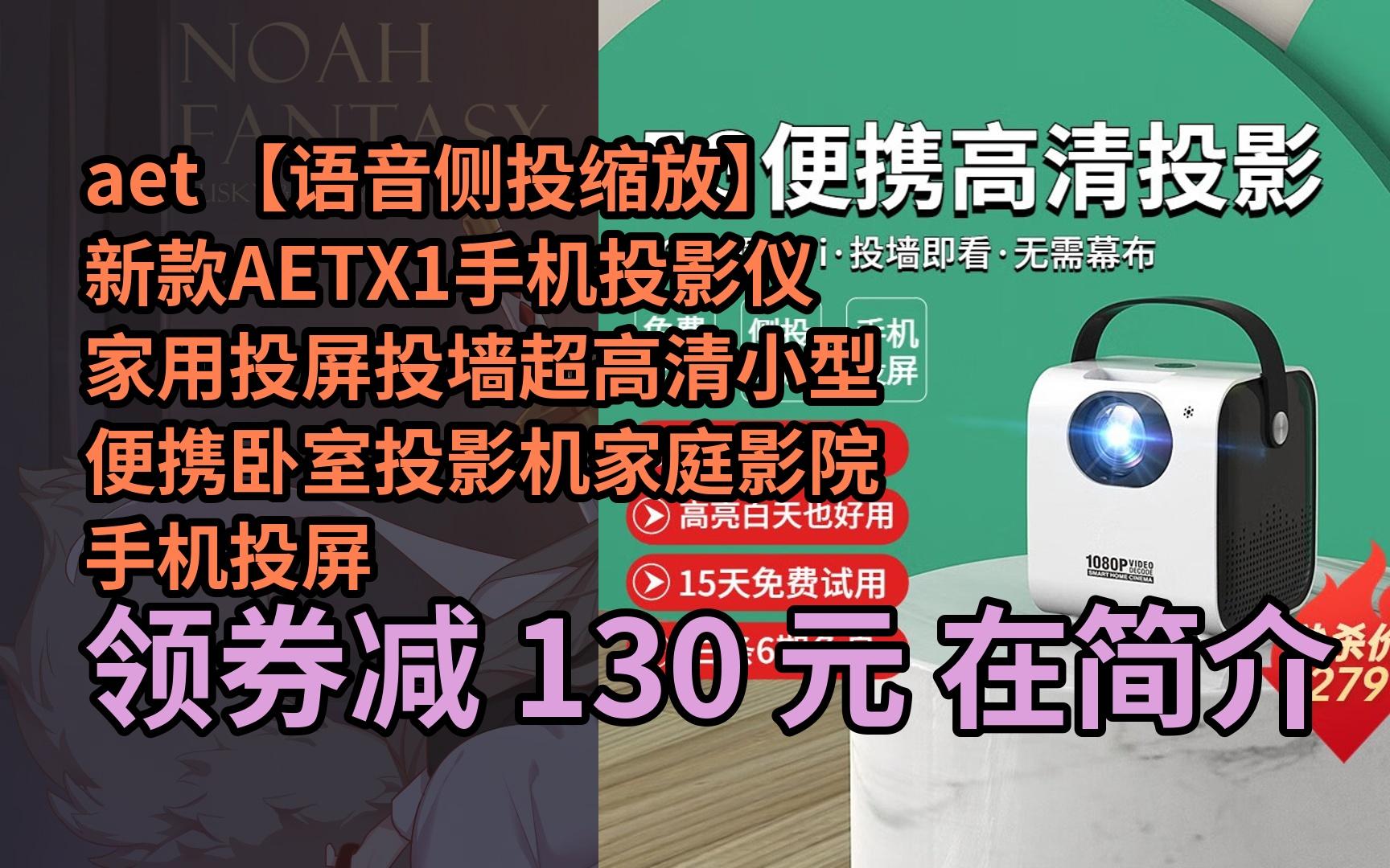 【限时券】aet 【语音侧投缩放】新款AETX1手机投影仪家用投屏投墙...