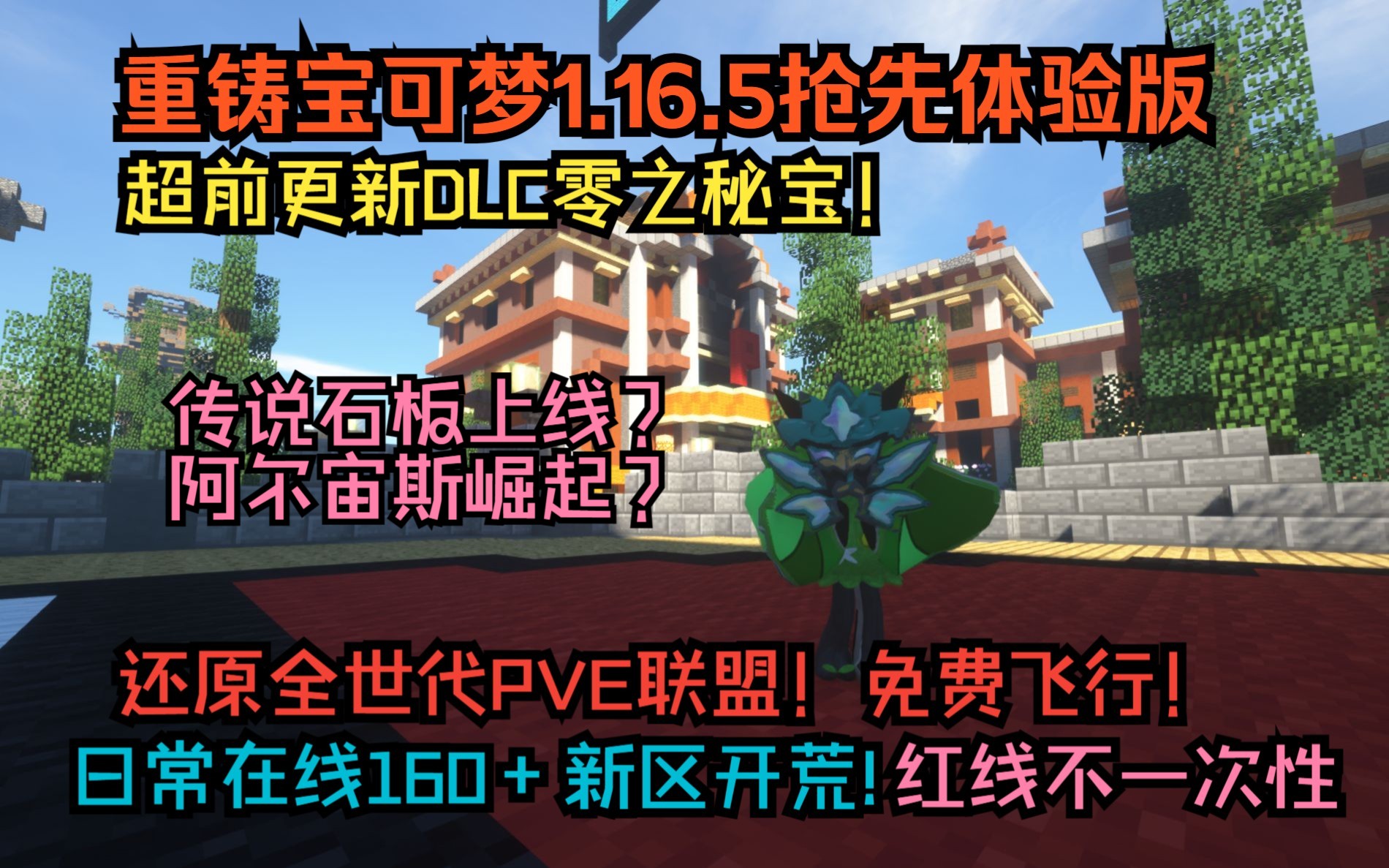 【Pixelmon1.16.5抢先体验版】抢先游玩DLC!传说石板!驱劲能量!超...
