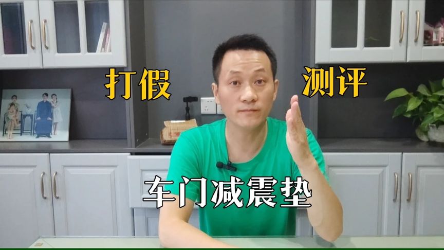 几百万大v推荐的车门减震垫居然是智商税:太没诚信