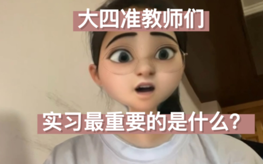 大四准教师们,实习最重要的是什么?