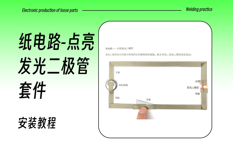 纸电路-点亮发光二极管-安装教程视频