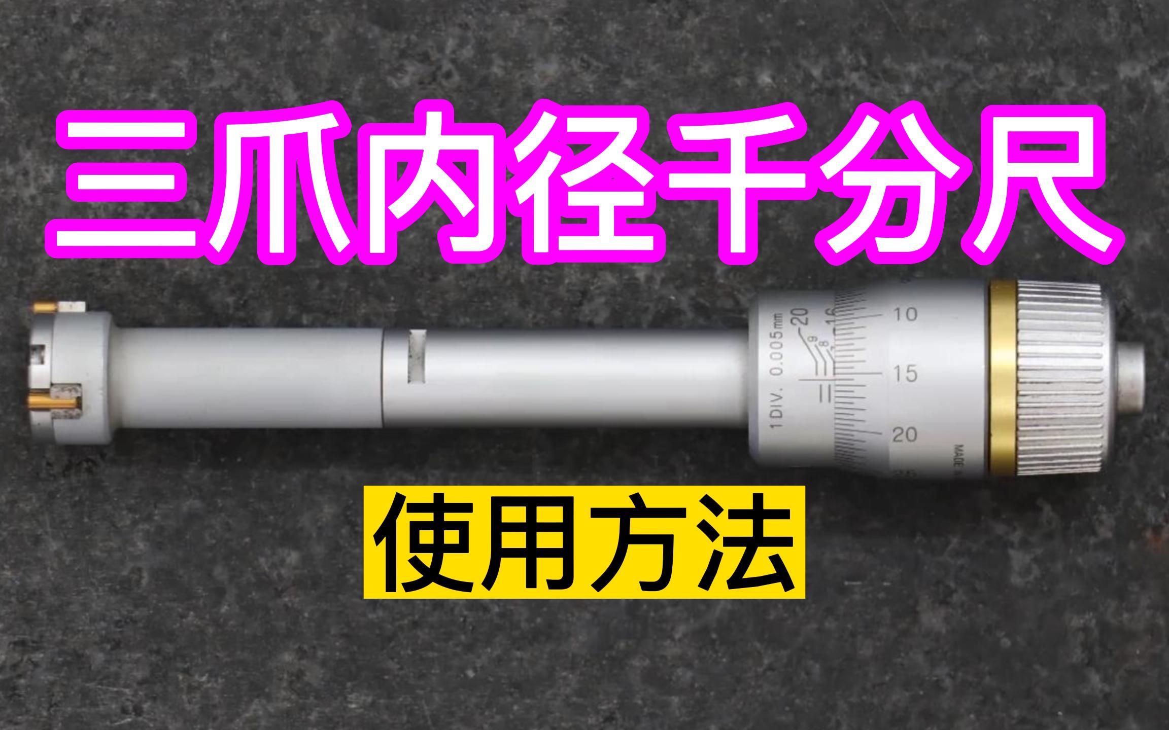 测量技术：三爪内径千分尺 ～「使用方法」～