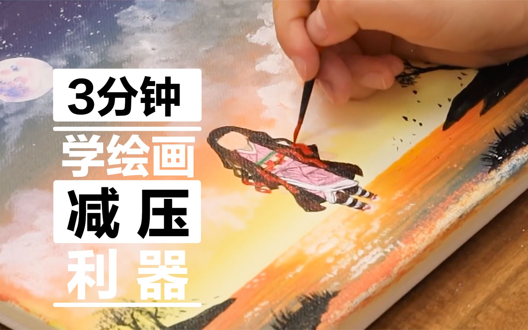 3分钟学绘画,丙烯颜料绘画教学,减压放松利器_x264