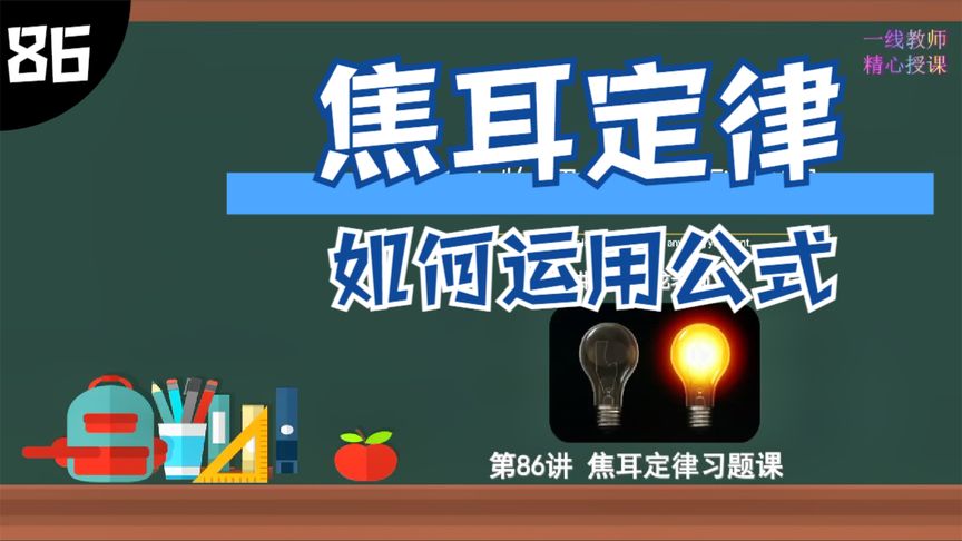 焦耳定律公式如何理解?掌握技巧,不看电压,要看电流,电学86讲