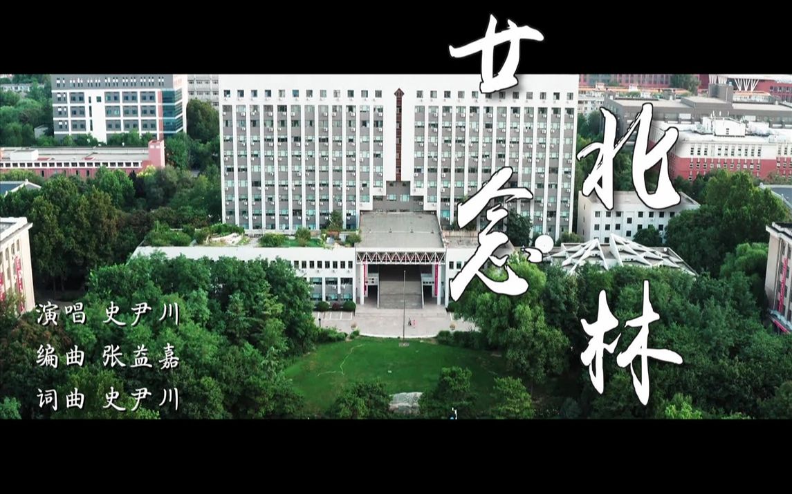 2020年北京林业大学毕业MV·廿念北林