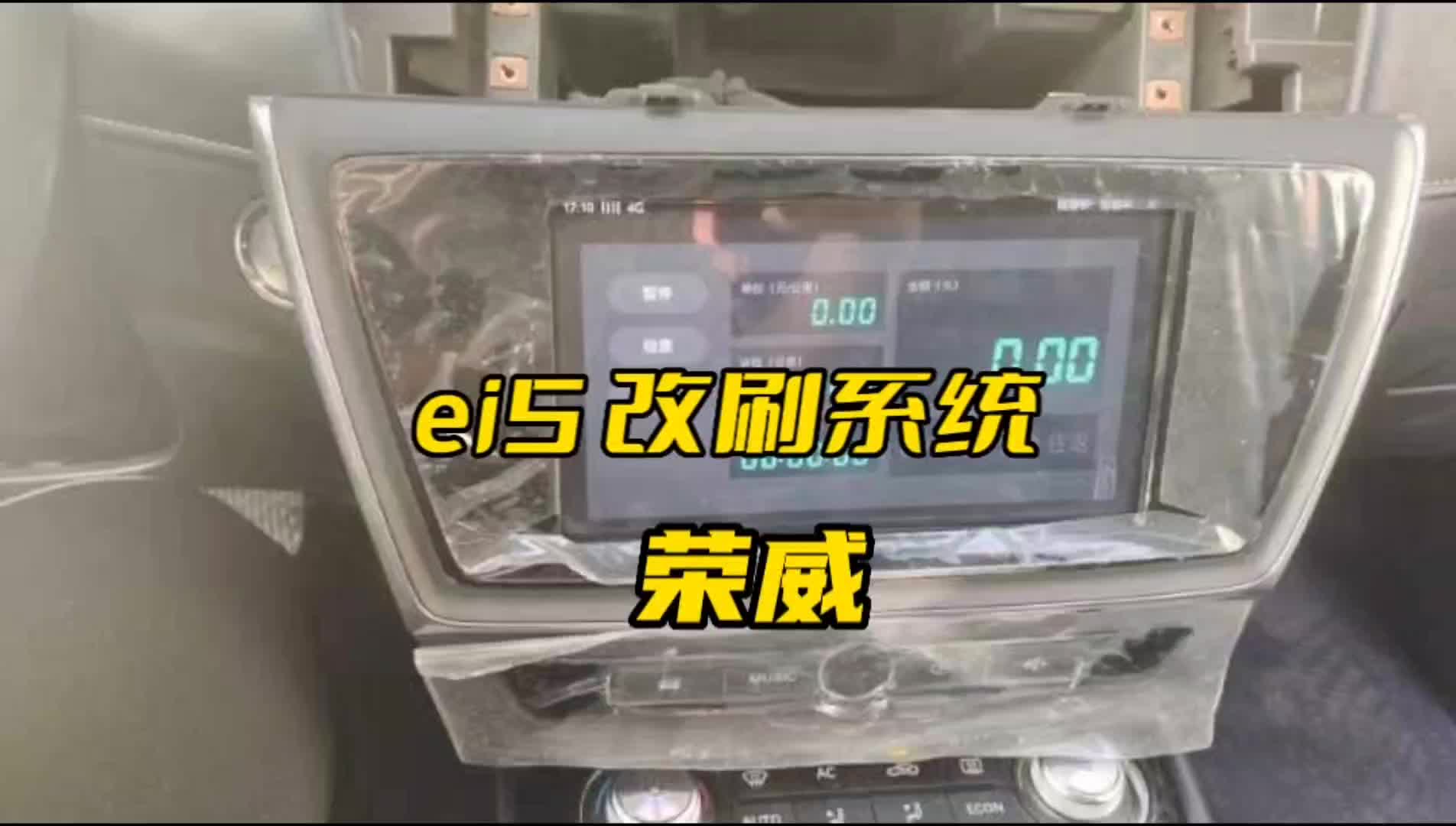 荣威ei5 改刷系统 出租车版改刷普通版 去除计价器 斑马系统 途酷摩卡...
