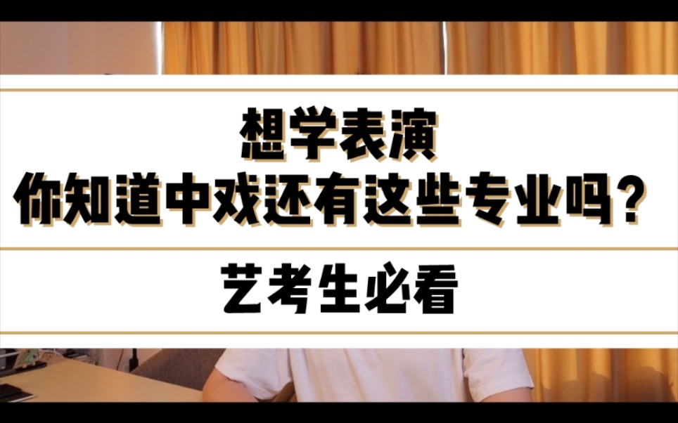 表演艺考|中戏这些专业,你知道该怎么选吗?