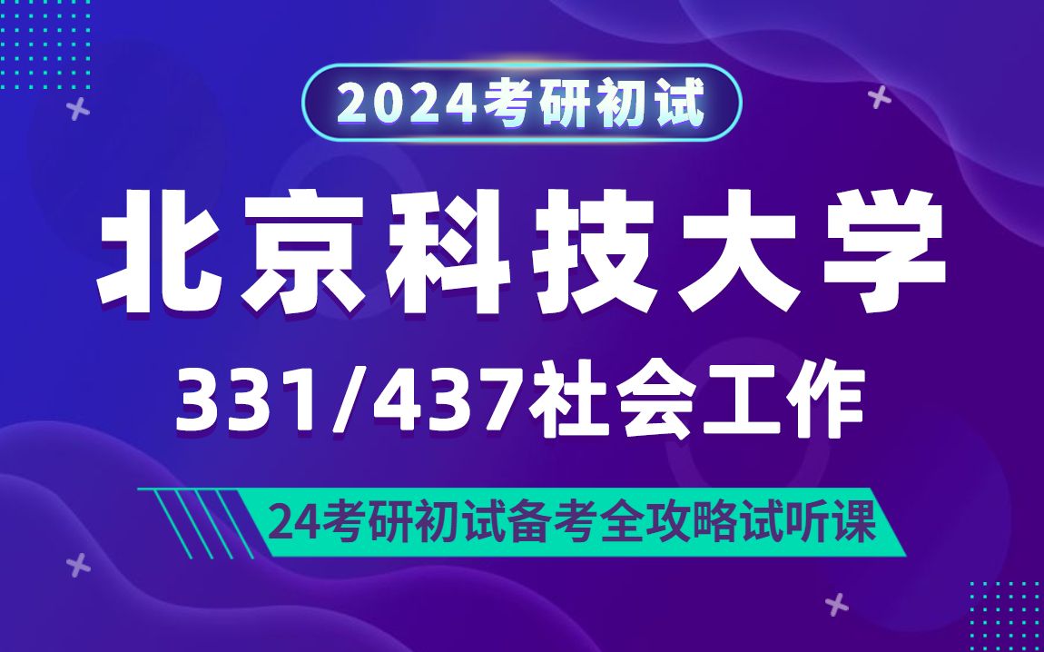 ...科技大学社会工作(北科大社工)331社会工作原理/437社会工作实务/...