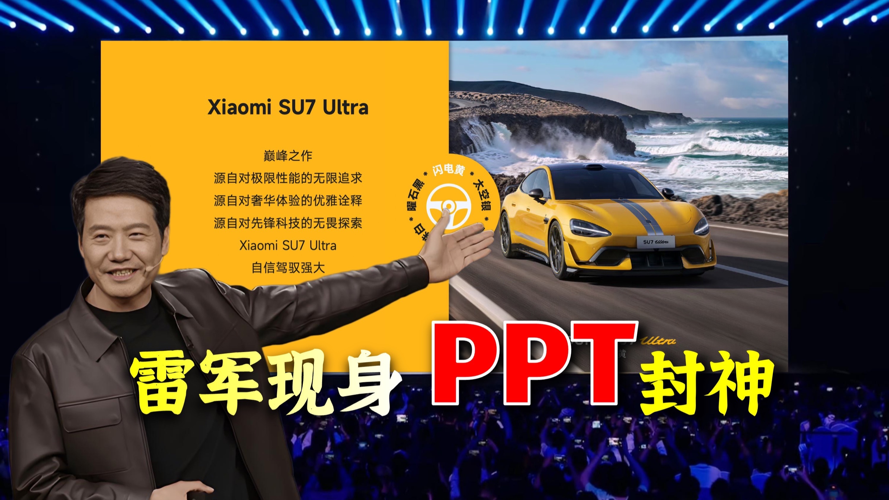 给小米SU7Ultra做的PPT,雷军说:屌爆了!