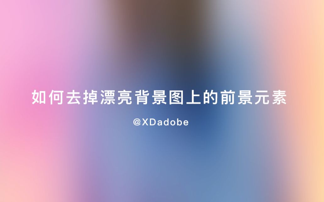 【PS教程】如何去掉漂亮背景图上的前景元素