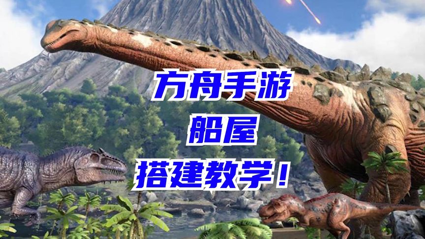 方舟手游 如何让船加速100%? 移动家园船屋搭建教学!