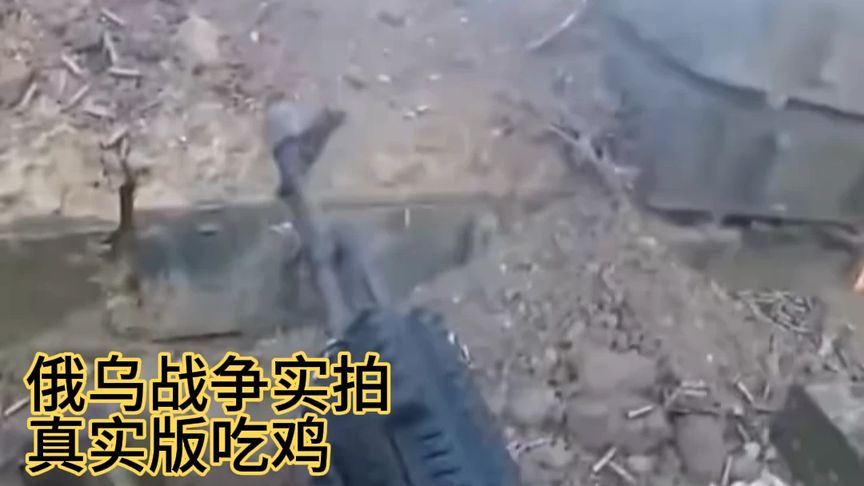 俄乌战争实拍,真实版吃鸡