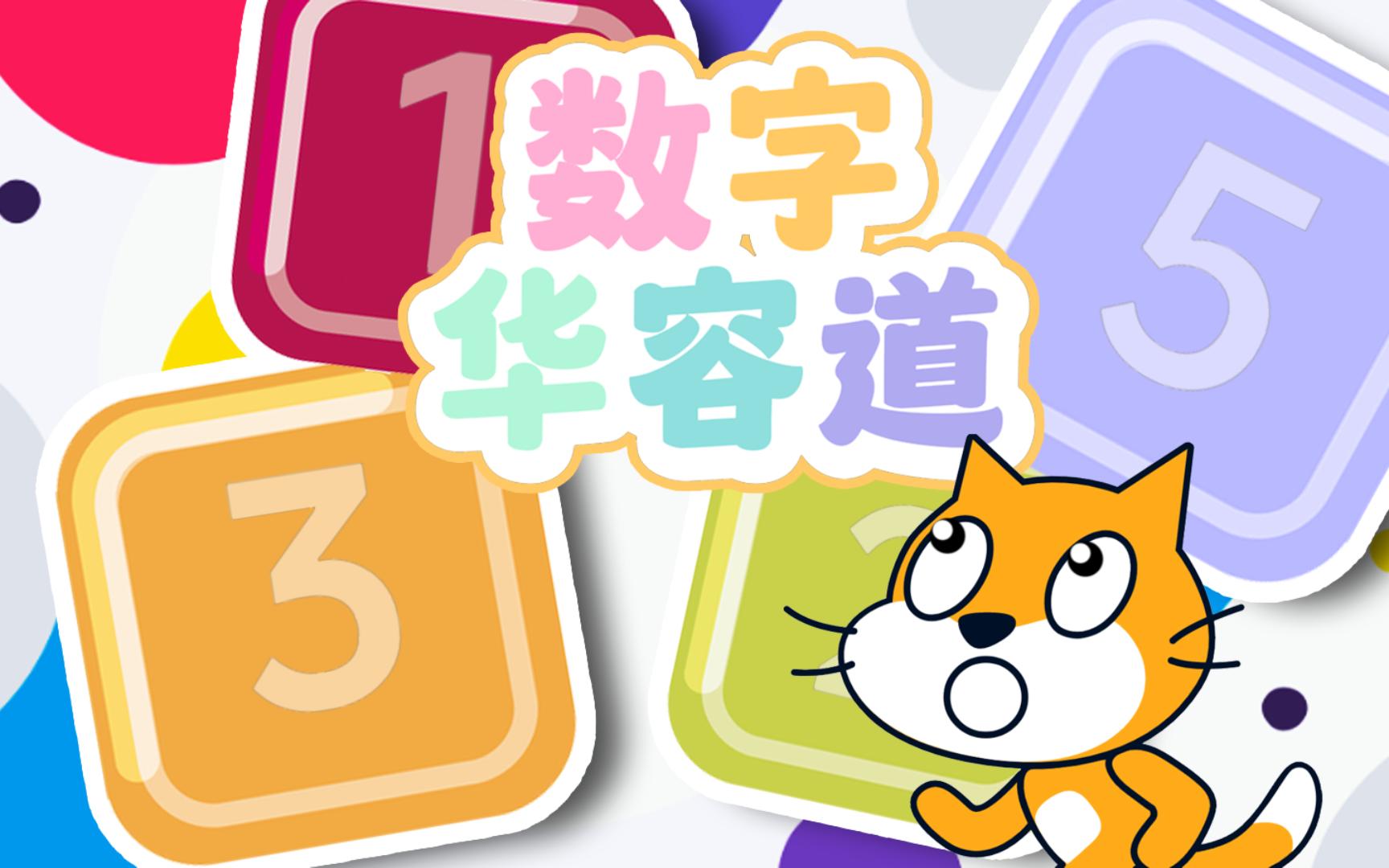 Scratch编程 数字华容道(一)