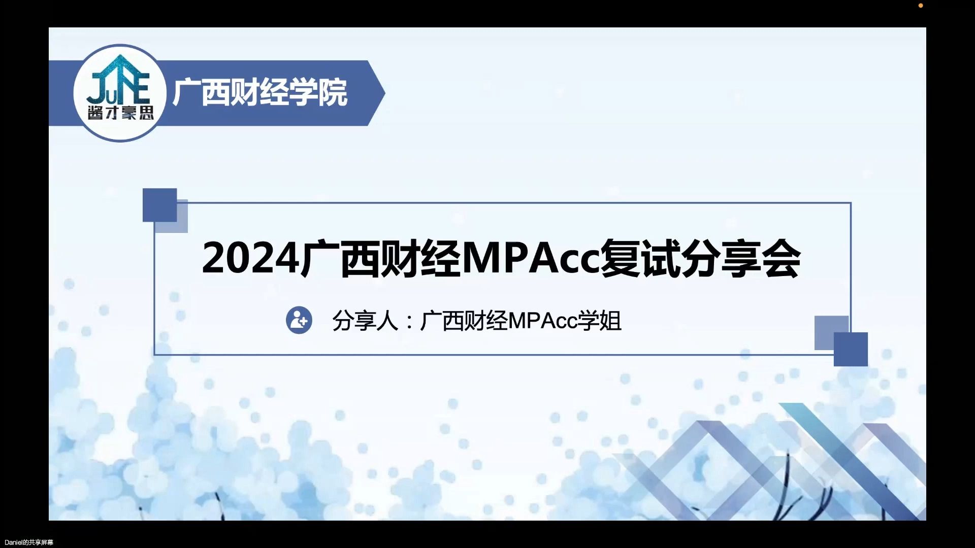 2024广西财经学院会计专硕复试重点分享会-MPAcc上岸君