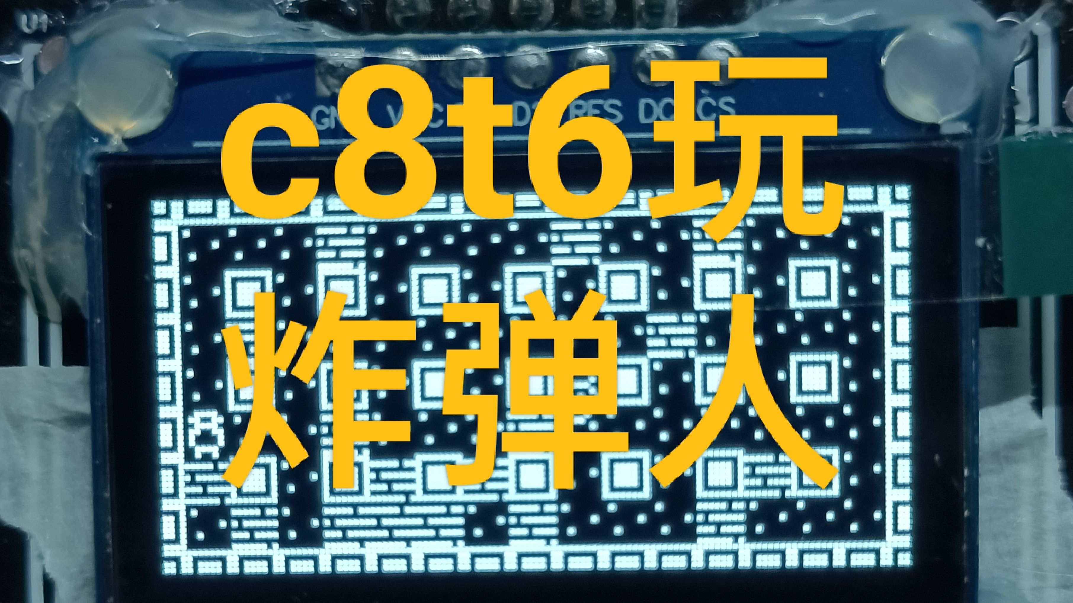stm32f103玩炸弹人 - stm32_arduboy_V1.0游戏机