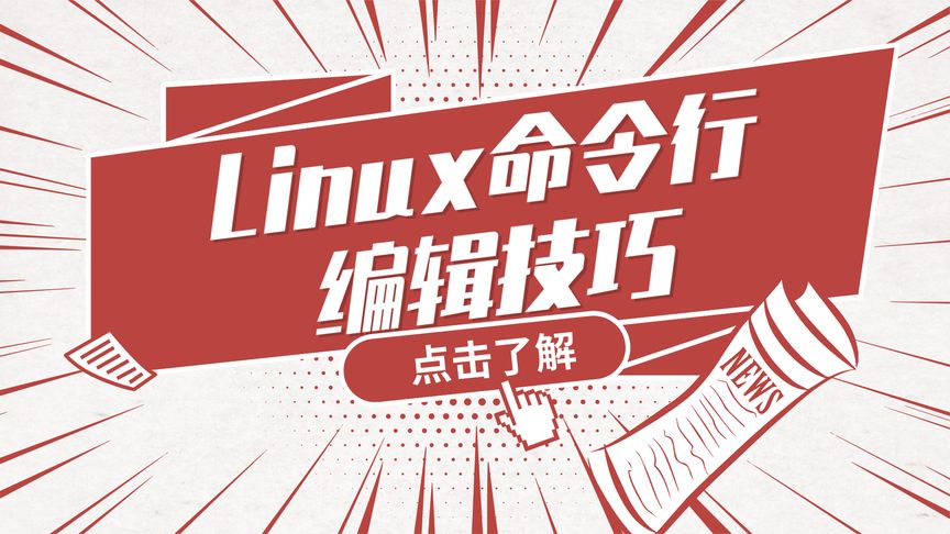 Linux运维实战技巧-34.Linux命令行编辑技巧