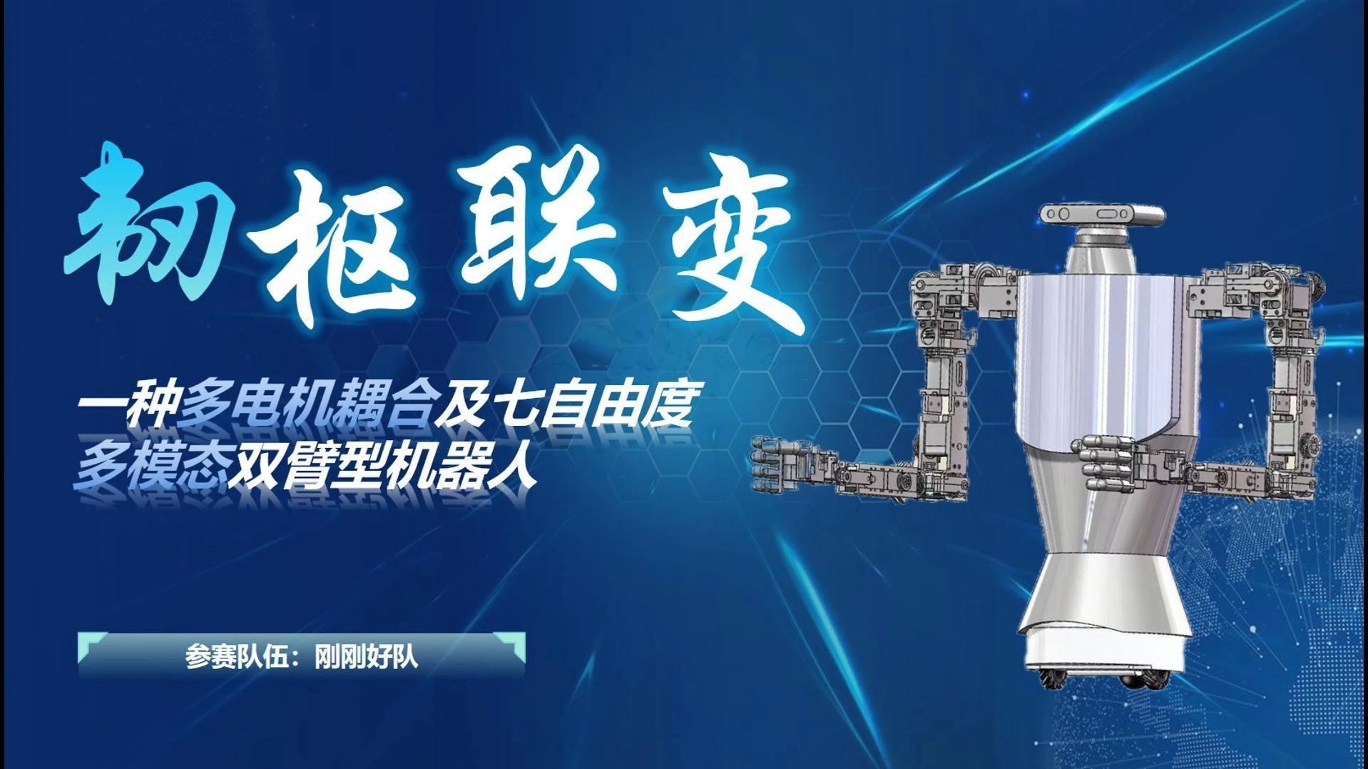 韧枢联变 —— 一种多电机耦合及七自由度多模态双臂型机器人视频