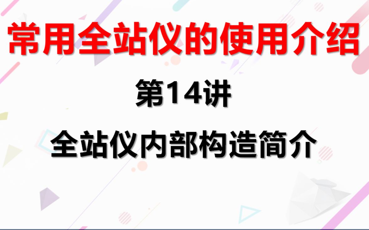 常用全站仪的使用介绍——第14讲:全站仪内部构造简介