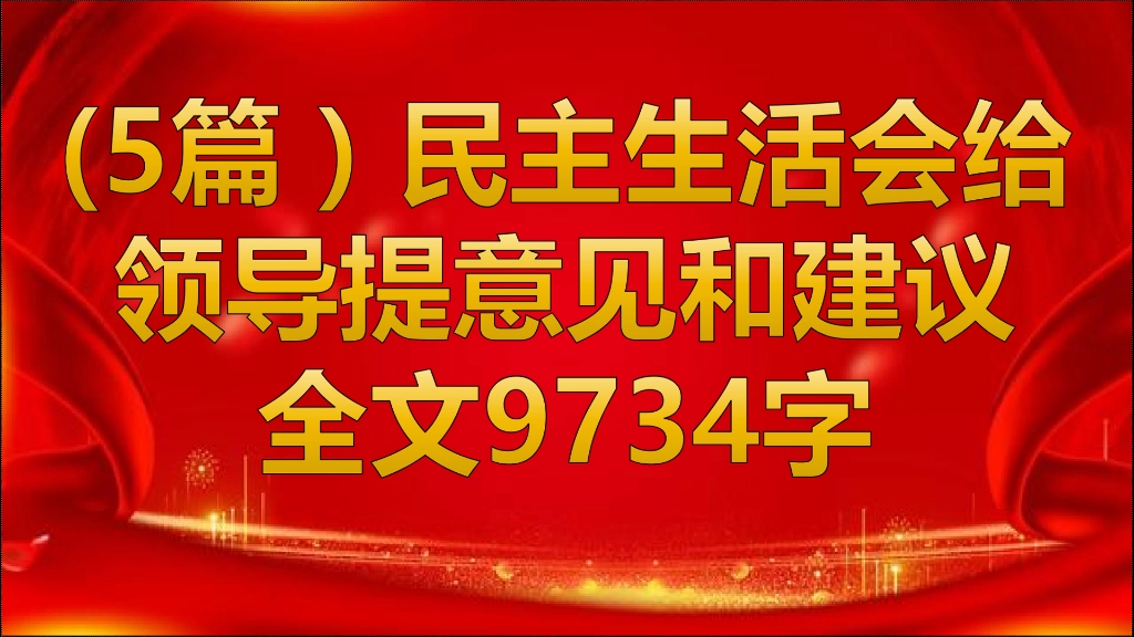 (5篇)民主生活会给领导提意见和建议
