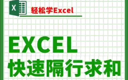 Excel快速隔行求和,你学会了吗?