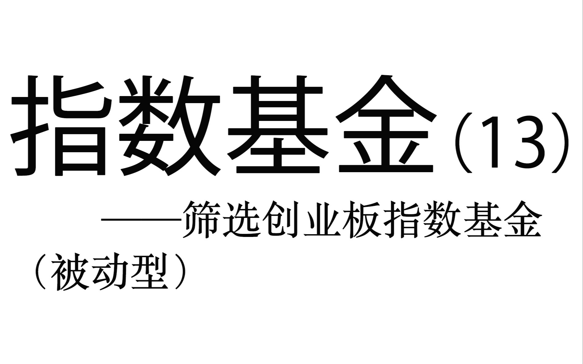 指数基金实操详解(13)——筛选创业板指数基金(被动型)