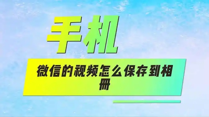 微信的视频怎么保存到相册