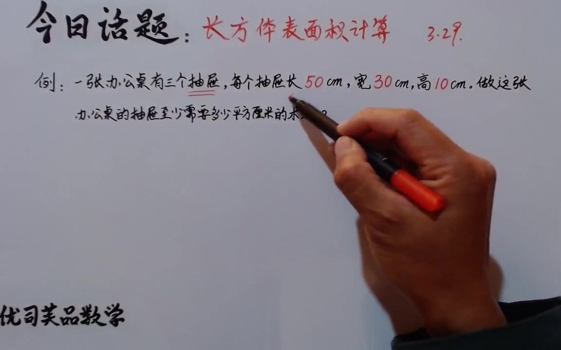 2021五年级数学下册考点:长方体表面积计算,优司芙品数学