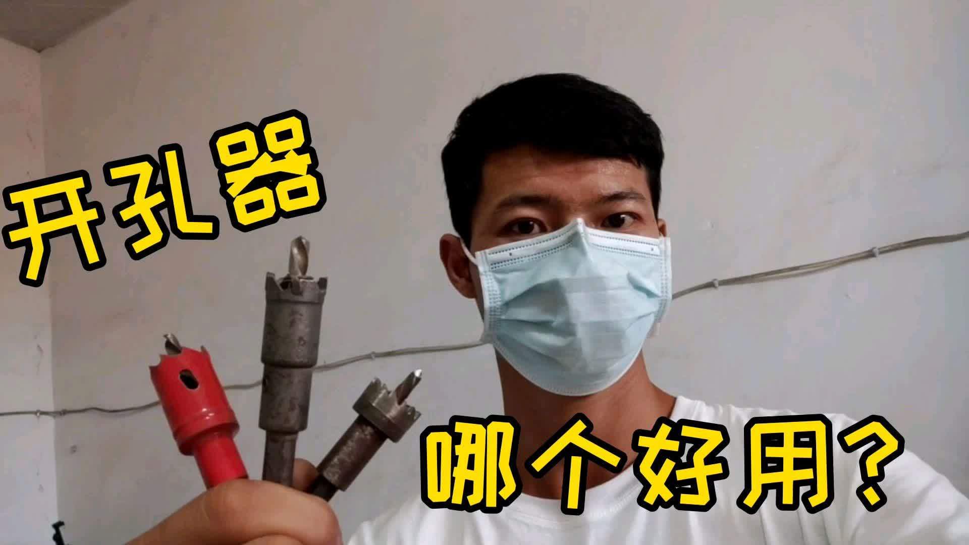用不锈钢开孔器在5豪米角铁上开孔,这几种哪个实用?