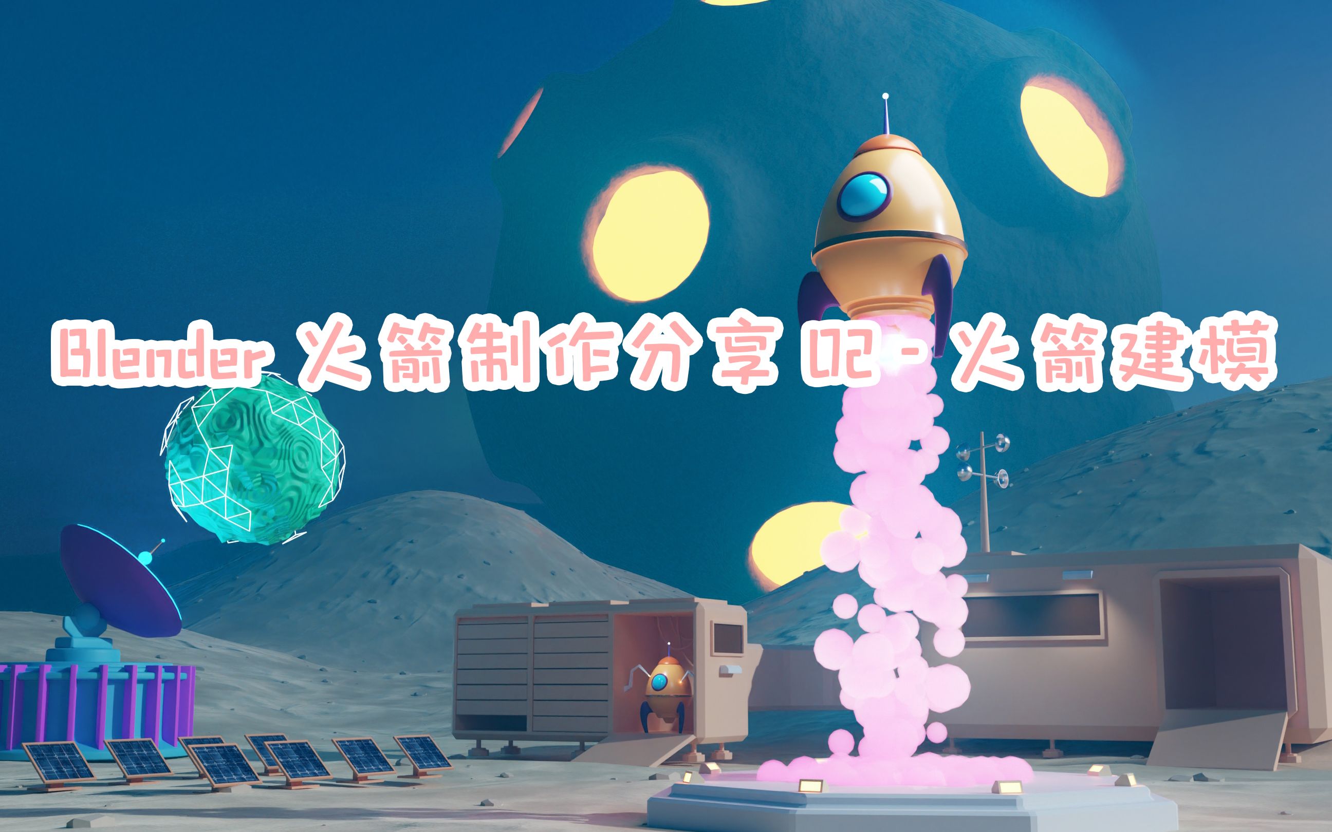 Blender 火箭制作分享02 - 小火箭建模