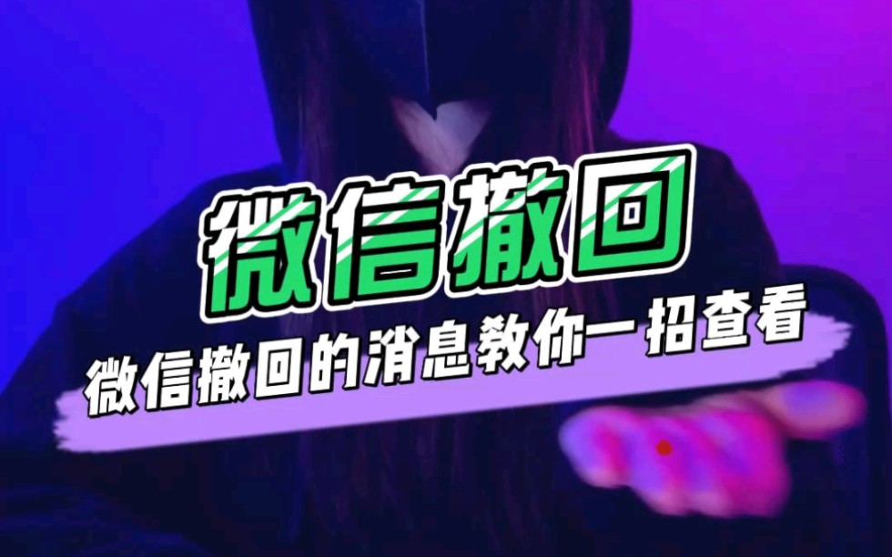 微信发来的消息还没来得及点开看就被对方撤回了怎么办?教你一招...