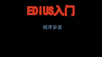 EDIUS程序及字幕外挂安装