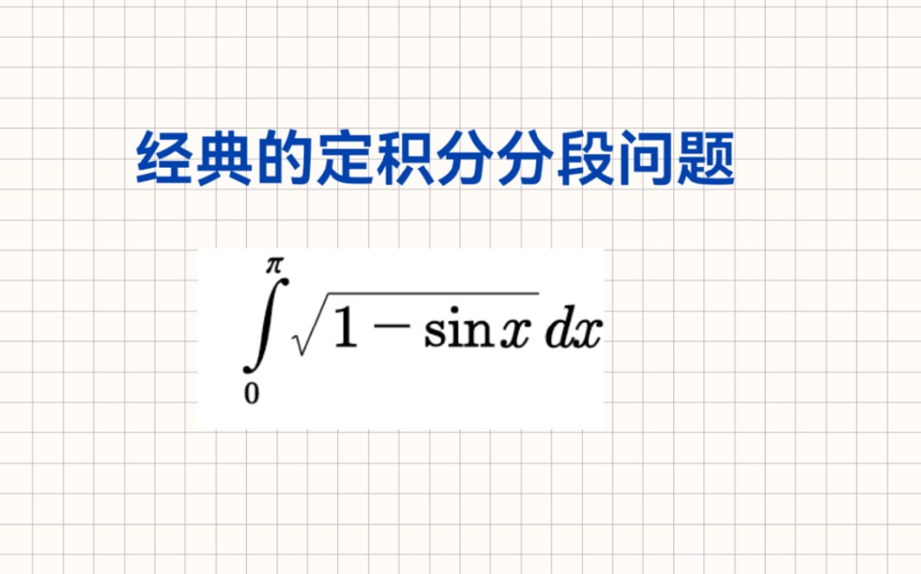 又是一道极其容易犯错误的题目!分段函数求定积分要分段化处理!
