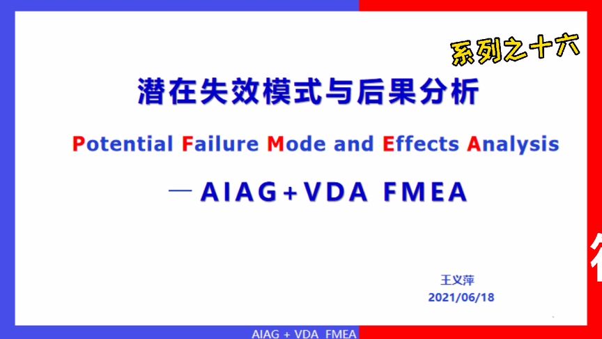学习新版FMEA系列知识之十六