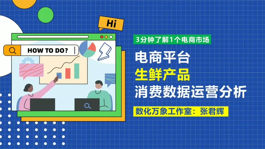 电商市场:生鲜产品消费数据运营分析【多平台数据整合】