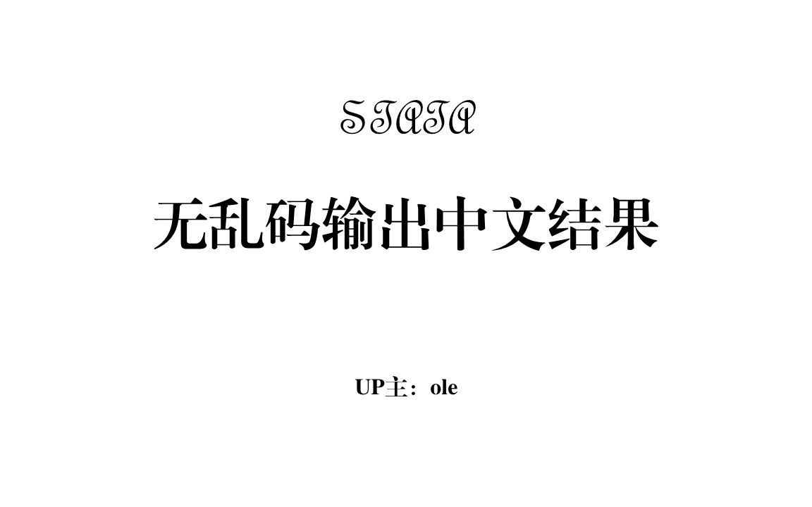 stata冷门好用小技巧02:无乱码输出中文结果
