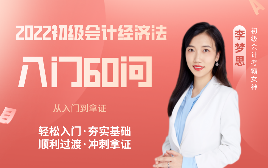 【全】2022初级会计网课-经济法基础-入门60问丨零基础过初级会计丨...