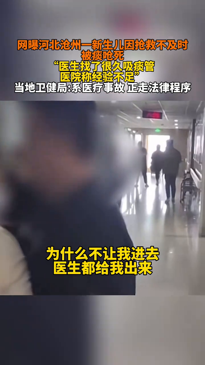 医生找了很久吸痰管医院称经验不足。系医疗事故正走法律程序