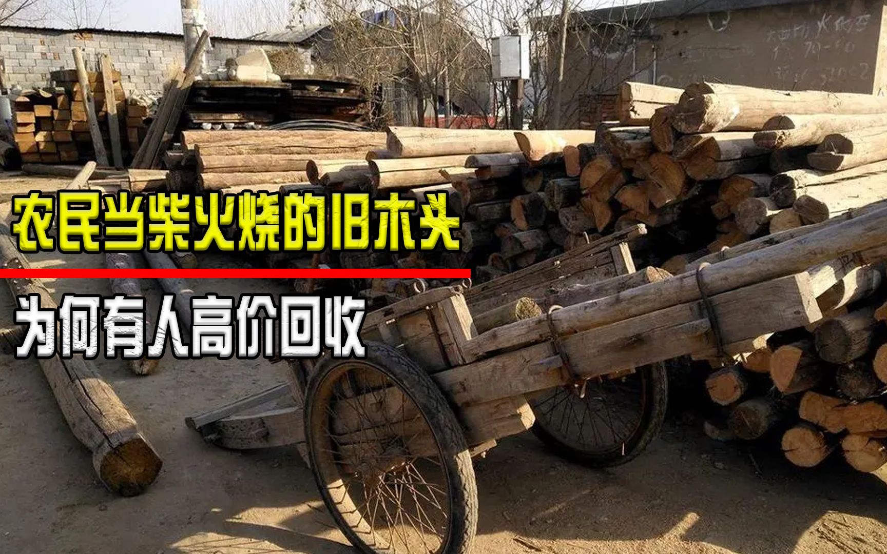 农村当柴烧的旧木头,为何会有人高价回收?它究竟有什么用途?