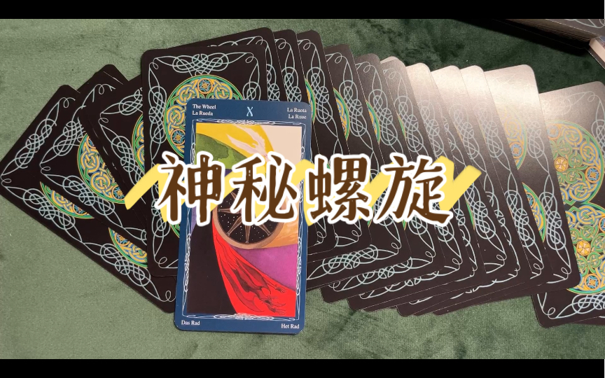 【塔罗开箱】神秘螺旋塔罗牌 开箱及牌面展示