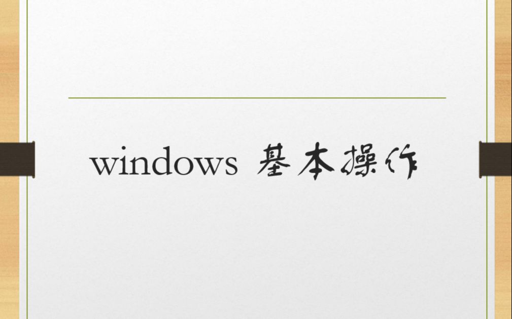 信息技术素养_windows基本操作