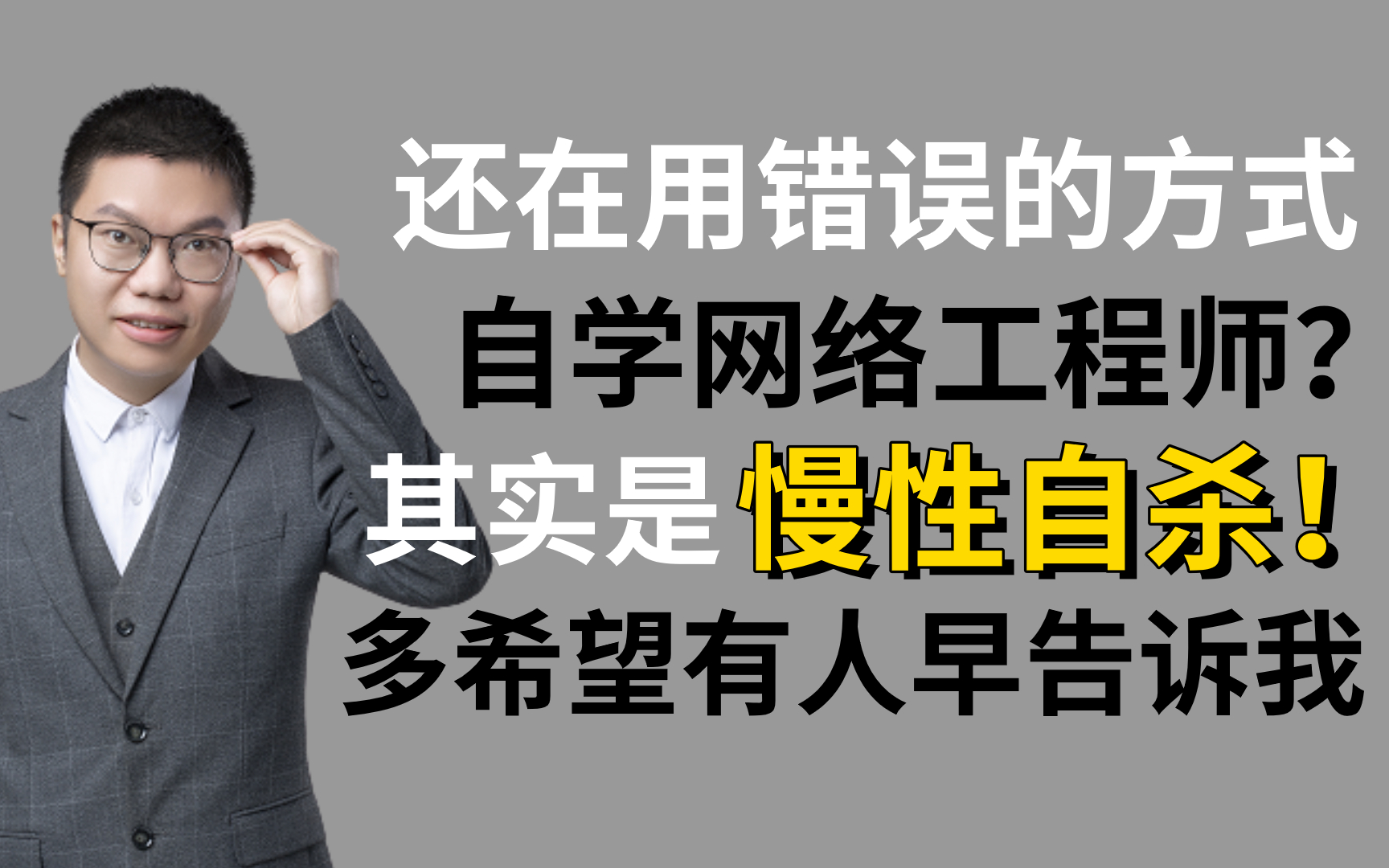 最新全套零基础入门网络工程师教程,行业分析/知识讲解/面试分享,...