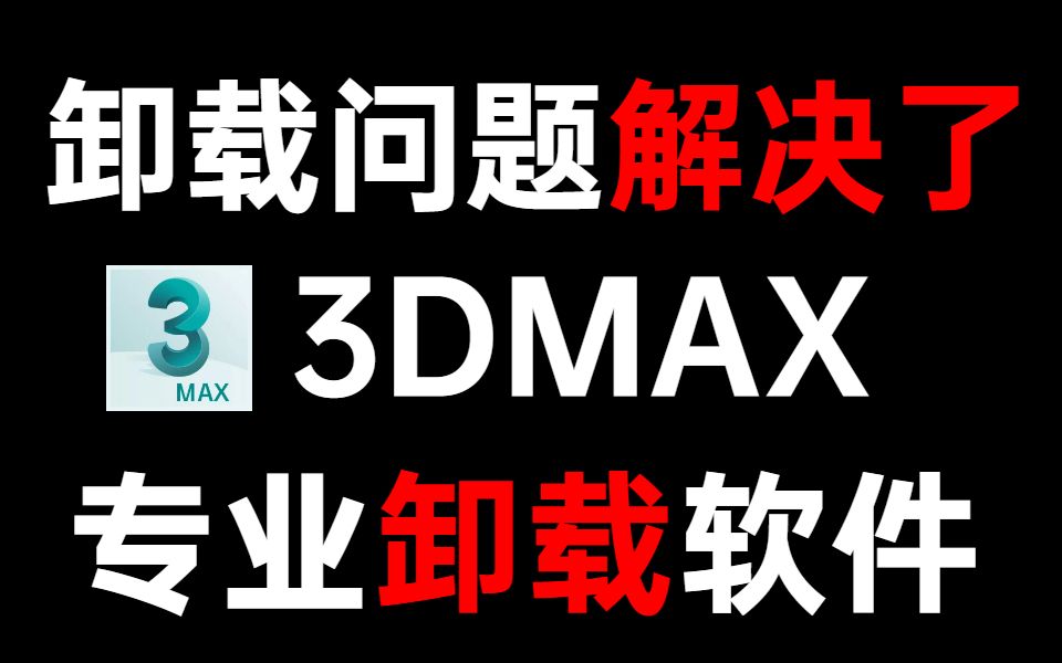 卸载不干净的问题总算解决了!专业3dmax卸载软件